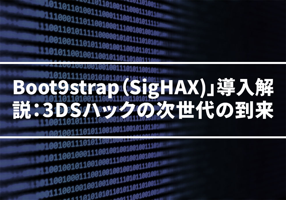 Ver.11.3-0】3DSハックの新世代「Boot9strap（SigHAX)」導入解説。 | すろがじぇっと！